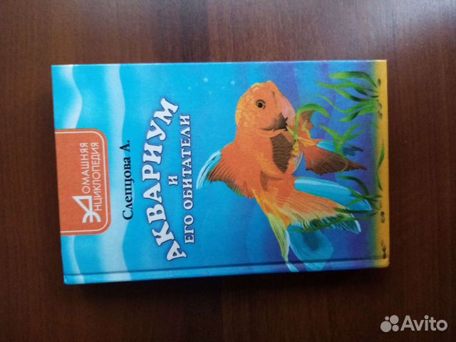 Книга "Аквариум и его обитатели" описание рыб